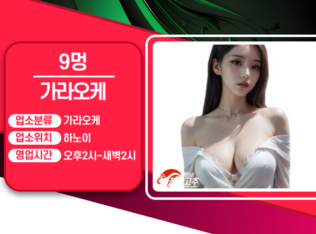 9MONG 구멍 하노이 가라오케 KTV - 베트남 청량고추 에볼루션